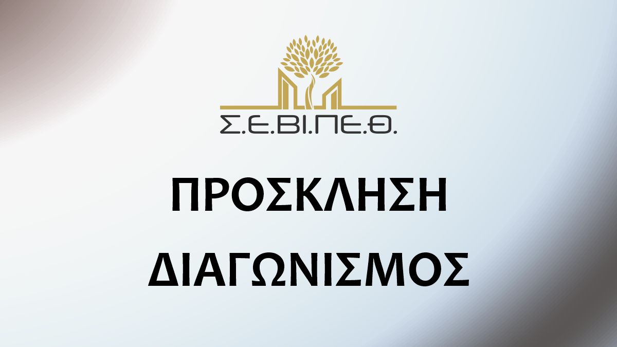 Ανακοινώσεις - Σ.Ε.ΒΙ.ΠΕ.Θ.