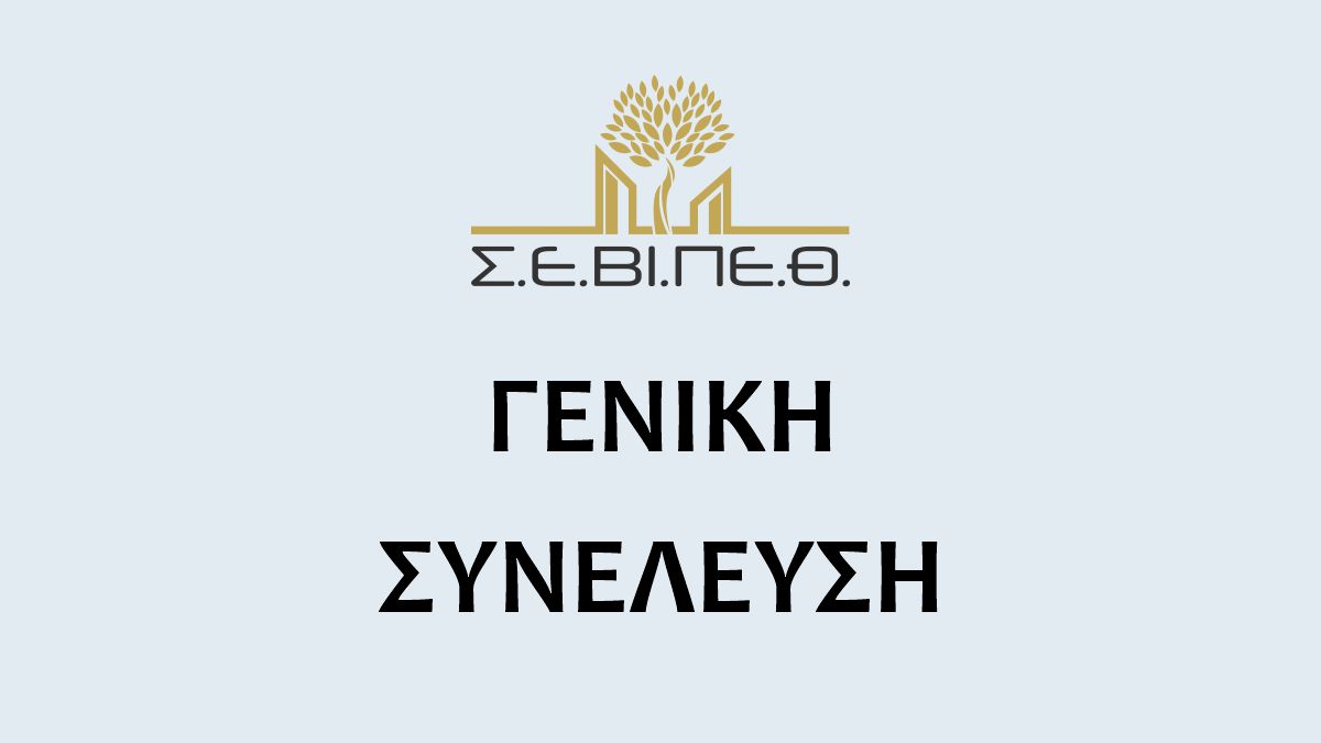 Νέα της ΒΙ.ΠΕ.Θ - Σ.Ε.ΒΙ.ΠΕ.Θ.